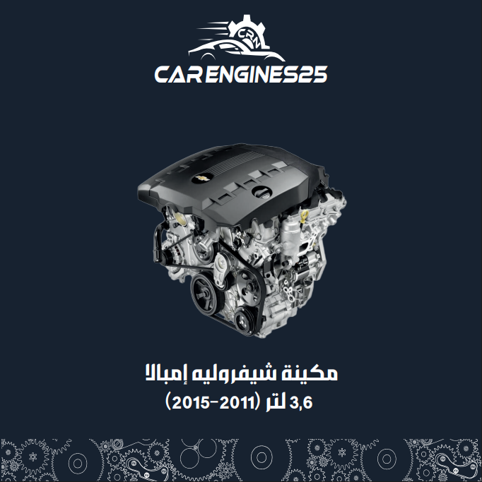 Chevrolet Impala 3.6L Engine (2011–2015) – مؤسسة المحرك السريع لقطع ...