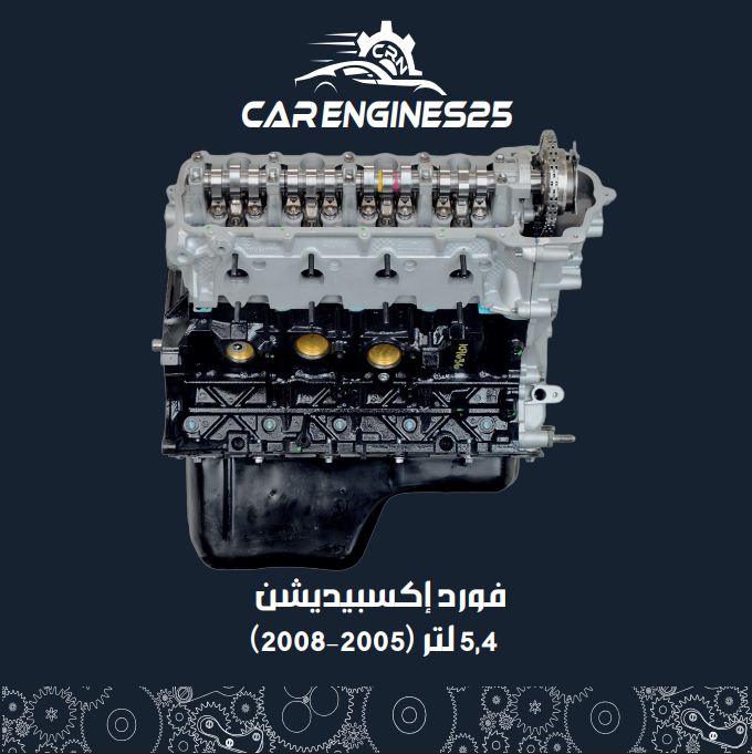 Ford Expedition – 5.4L (2005–2008) – مؤسسة المحرك السريع لقطع غيار السيارات