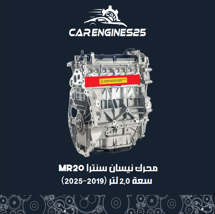 Nissan Sentra MR20 Engine – 2.0L (2019–2025) – مؤسسة المحرك السريع لقطع ...